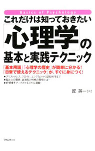 &nbsp;&nbsp;&nbsp; これだけは知っておきたい「心理学」の基本と実践テクニック 単行本 の詳細 出版社: フォレスト出版 レーベル: 作者: 匠英一 カナ: コレダケワシッテオキタイシンリガクノキホントジッセンテクニック /...