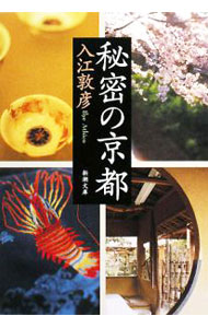 &nbsp;&nbsp;&nbsp; 秘密の京都 文庫 の詳細 出版社: 新潮社 レーベル: 新潮文庫 作者: 入江敦彦 カナ: ヒミツノキョウト / イリエアツヒコ サイズ: 文庫 ISBN: 9784101322728 発売日: 200...