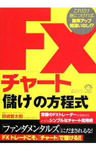 &nbsp;&nbsp;&nbsp; FXチャート「儲け」の方程式 単行本 の詳細 出版社: アルケミックス レーベル: 作者: 田嶋智太郎 カナ: エフエックスチャートモウケノホウテイシキ / タジマトモタロウ サイズ: 単行本 ISBN...