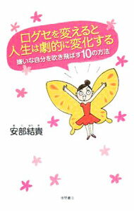 &nbsp;&nbsp;&nbsp; 口グセを変えると人生は劇的に変化する 単行本 の詳細 出版社: 徳間書店 レーベル: 作者: 安部結貴 カナ: クチグセオカエルトジンセイワゲキテキニヘンカスル / アベユウキ サイズ: 単行本 ISB...