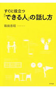&nbsp;&nbsp;&nbsp; すぐに役立つ「できる人」の話し方 単行本 の詳細 出版社: アスペクト レーベル: 作者: 箱田忠昭 カナ: スグニヤクダツデキルヒトノハナシカタ / ハコダタダアキ サイズ: 単行本 ISBN: 97...