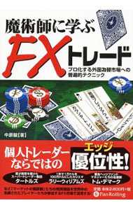 &nbsp;&nbsp;&nbsp; 魔術師に学ぶFXトレード 単行本 の詳細 出版社: パンローリング レーベル: 現代の錬金術師シリーズ 作者: 中原駿 カナ: マジュツシニマナブエフエックストレード / ナカハラシュン サイズ: 単行...