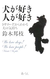 &nbsp;&nbsp;&nbsp; 犬が好き人が好き 単行本 の詳細 出版社: あ・うん レーベル: 作者: 鈴木邦枝 カナ: イヌガスキヒトガスキ / スズキクニエ サイズ: 単行本 ISBN: 9784901318662 発売日: 2...