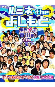 &nbsp;&nbsp;&nbsp; ルミネtheよしもと−業界イチの青田買い　2008夏− の詳細 発売元: よしもとアール・アンド・シー カナ: ルミネザヨシモトギョウカイイチノアオタガイ2008ナツ / エリートヤンキー ディスク枚数...