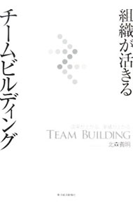 &nbsp;&nbsp;&nbsp; 組織が活きるチームビルディング 単行本 の詳細 出版社: 東洋経済新報社 レーベル: 作者: 北森義明 カナ: ソシキガイキルチームビルディング / キタモリヨシアキ サイズ: 単行本 ISBN: 97...