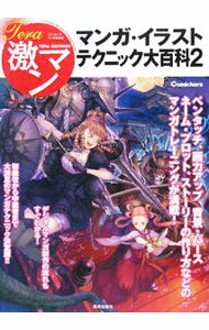 &nbsp;&nbsp;&nbsp; マンガ・イラストテクニック大百科 2 単行本 の詳細 出版社: 美術出版社 レーベル: Tera激マン−コミッカーズマンガ技法書− 作者: カナ: マンガイラストテクニックダイヒャッカ / サイズ: 単...