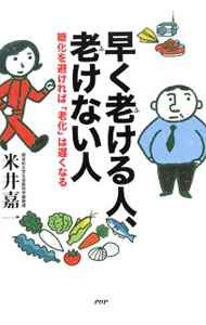 &nbsp;&nbsp;&nbsp; 早く老ける人、老けない人 単行本 の詳細 出版社: PHP研究所 レーベル: 作者: 米井嘉一 カナ: ハヤクフケルヒトフケナイヒト / ヨネイヨシカズ サイズ: 単行本 ISBN: 978456969...