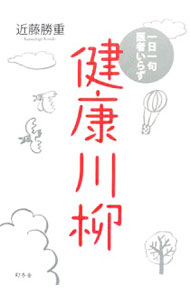 &nbsp;&nbsp;&nbsp; 健康川柳 単行本 の詳細 出版社: 幻冬舎 レーベル: 作者: 近藤勝重 カナ: ケンコウセンリュウ / コンドウカツシゲ サイズ: 単行本 ISBN: 9784344015098 発売日: 2008/...