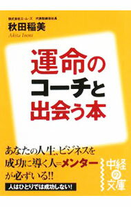 &nbsp;&nbsp;&nbsp; 運命のコーチと出会う本 文庫 の詳細 出版社: 中経出版 レーベル: 中経の文庫 作者: 秋田稲美 カナ: ウンメイノコーチトデアウホン / アキタイネミ サイズ: 文庫 ISBN: 978480613...