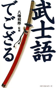 &nbsp;&nbsp;&nbsp; 武士語でござる 新書 の詳細 出版社: ベストセラーズ レーベル: 作者: 八幡和郎 カナ: ブシゴデゴザル / ヤワタカズオ サイズ: 新書 ISBN: 9784584130735 発売日: 2008...