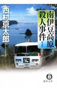 &nbsp;&nbsp;&nbsp; 南伊豆高原殺人事件　【新装版】 文庫 の詳細 出版社: 徳間書店 レーベル: 徳間文庫 作者: 西村京太郎 カナ: ミナミイズコウゲンサツジンジケンシンソウバン / ニシムラキョウタロウ サイズ: 文庫...