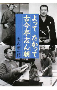 &nbsp;&nbsp;&nbsp; よってたかって古今亭志ん朝 文庫 の詳細 出版社: 文藝春秋 レーベル: 文春文庫 作者: 志ん朝一門 カナ: ヨッテタカッテココンテイシンチョウ / シンチョウイチモン サイズ: 文庫 ISBN: 9...