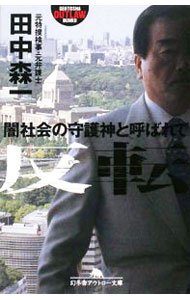 &nbsp;&nbsp;&nbsp; 反転−闇社会の守護神と呼ばれて− 文庫 の詳細 出版社: 幻冬舎 レーベル: 幻冬舎アウトロー文庫 作者: 田中森一 カナ: ハンテンヤミシャカイノシュゴシントヨバレテ / タナカモリカズ サイズ: 文...