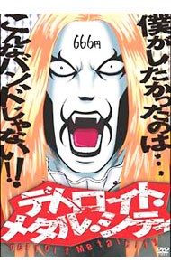 &nbsp;&nbsp;&nbsp; デトロイト・メタル・シティ　魔王生誕盤　期間限定出荷版 の詳細 発売元: 東宝 カナ: デトロイトメタルシティマオウセイタンバンキカンゲンテイシュッカバン DETROIT METAL CITY / ナガ...