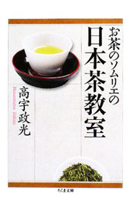 &nbsp;&nbsp;&nbsp; お茶のソムリエの日本茶教室 文庫 の詳細 出版社: 筑摩書房 レーベル: ちくま文庫 作者: 高宇政光 カナ: オチャノソムリエノニホンチャキョウシツ / タカウマサミツ サイズ: 文庫 ISBN: 9...