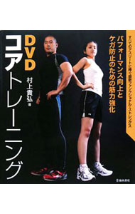 &nbsp;&nbsp;&nbsp; DVDコアトレーニング 単行本 の詳細 付属品: DVD付 出版社: 池田書店 レーベル: 作者: 村上貴弘 カナ: ディーヴイディーコアトレーニング / ムラカミタカヒロ サイズ: 単行本 ISBN:...