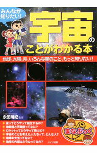 &nbsp;&nbsp;&nbsp; みんなが知りたい！宇宙のことがわかる本 単行本 の詳細 出版社: メイツ出版 レーベル: まなぶっく 作者: 永田晴紀 カナ: ミンナガシリタイウチュウノコトガワカルホン / ナガタハルノリ サイズ: ...
