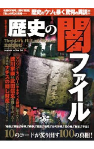 &nbsp;&nbsp;&nbsp; 歴史の闇ファイル　陰謀と暗号の世界史 単行本 の詳細 出版社: 笠倉出版社 レーベル: SAKURA　MOOK 作者: 笠倉出版社 カナ: レキシノヤミファイルインボウトアンゴウノセカイシ / カサクラ...