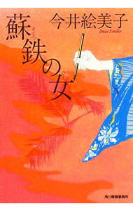 &nbsp;&nbsp;&nbsp; 蘇鉄の女 文庫 の詳細 出版社: 角川春樹事務所 レーベル: ハルキ文庫 作者: 今井絵美子 カナ: ソテツノヒト / イマイエミコ サイズ: 文庫 ISBN: 9784758433464 発売日: 2...