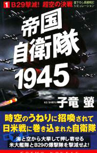 &nbsp;&nbsp;&nbsp; 帝国自衛隊1945(1)−B29撃滅！超空の決戦− 新書 の詳細 出版社: コスミック出版 レーベル: コスモノベルス 作者: 子竜螢 カナ: テイコクジエイタイ19451ビー29ゲキゲンチョウクウノケ...