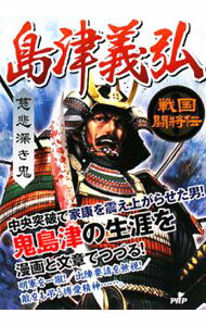 &nbsp;&nbsp;&nbsp; 島津義弘 単行本 の詳細 出版社: PHP研究所 レーベル: 戦国闘将伝 作者: 戦国歴史研究会 カナ: シマズヨシヒロ / センゴクレキシケンキュウカイ サイズ: 単行本 ISBN: 97845696...