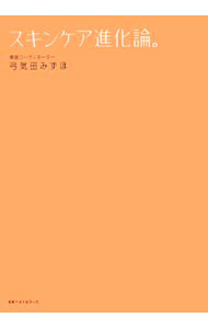 &nbsp;&nbsp;&nbsp; スキンケア進化論。 単行本 の詳細 出版社: ベストセラーズ レーベル: 作者: 弓気田みずほ カナ: スキンケアシンカロン / ユゲタミズホ サイズ: 単行本 ISBN: 9784584130346 ...