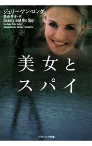 &nbsp;&nbsp;&nbsp; 美女とスパイ 文庫 の詳細 出版社: ソフトバンククリエイティブ レーベル: ソフトバンク文庫 作者: ジュリー・アン・ロング カナ: ビジョトスパイ / ジュリーアンロング サイズ: 文庫 ISBN:...