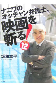&nbsp;&nbsp;&nbsp; ナニワのオッチャン弁護士、映画を斬る！ 12 単行本 の詳細 出版社: 文芸社 レーベル: 作者: 坂和章平 カナ: ナニワノオッチャンベンゴシエイガヲキル / サカワショウヘイ サイズ: 単行本 IS...