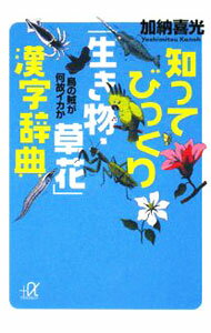 &nbsp;&nbsp;&nbsp; 知ってびっくり「生き物・草花」漢字辞典 文庫 の詳細 出版社: 講談社 レーベル: 講談社＋α文庫 作者: 加納喜光 カナ: シッテビックリイキモノクサバナカンジジテン / カノウヨシミツ サイズ: 文...