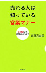 &nbsp;&nbsp;&nbsp; 売れる人は知っている営業マナー 単行本 の詳細 出版社: ダイヤモンド社 レーベル: 作者: 吉野真由美（会社経営） カナ: ウレルヒトワシッテイルエイギョウマナー / ヨシノマユミ サイズ: 単行本 ...