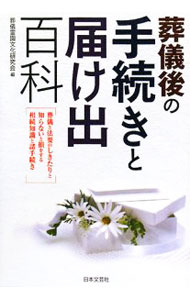 &nbsp;&nbsp;&nbsp; 葬儀後の手続きと届け出百科 単行本 の詳細 出版社: 日本文芸社 レーベル: 作者: 葬儀霊園文化研究会 カナ: ソウギゴノテツズキトトドケデヒャッカ / ソウギレイエンブンカケンキュウカイ サイズ: ...
