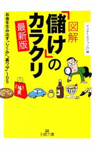 &nbsp;&nbsp;&nbsp; 図解「儲け」のカラクリ−お金を生み出す「しくみ」「裏ワザ」105−　【最新版】 文庫 の詳細 出版社: 三笠書房 レーベル: 王様文庫 作者: インタービジョン21【編】 カナ: ズカイモウケノカラクリ...