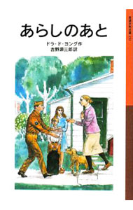 &nbsp;&nbsp;&nbsp; あらしのあと 新書 の詳細 出版社: 岩波書店 レーベル: 岩波少年文庫 作者: JongDola　de カナ: アラシノアト / ドラドヨング サイズ: 新書 ISBN: 9784001141511 ...