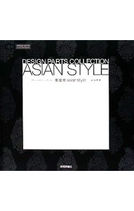 &nbsp;&nbsp;&nbsp; 亜細亜asian　style 単行本 の詳細 出版社: 技術評論社 レーベル: デザイン・パーツ・コレクション 作者: 山本薫 カナ: アジアエイジャンスタイル / ヤマモトカオル サイズ: 単行本 I...