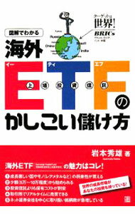&nbsp;&nbsp;&nbsp; 図解でわかる海外ETFのかしこい儲け方 単行本 の詳細 出版社: 経済界 レーベル: 作者: 岩本秀雄 カナ: ズカイデワカルカイガイイーティエフノカシコイモウケカタ / イワモトヒデオ サイズ: 単行...