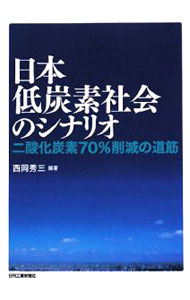 &nbsp;&nbsp;&nbsp; 日本低炭素社会のシナリオ 単行本 の詳細 出版社: 日刊工業新聞社 レーベル: 作者: 西岡秀三 カナ: ニホンテイタンソシャカイノシナリオ / ニシオカシュウゾウ サイズ: 単行本 ISBN: 978...