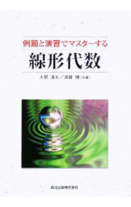 &nbsp;&nbsp;&nbsp; 例題と演習でマスターする線形代数 単行本 の詳細 出版社: 森北出版 レーベル: 作者: 大関清太 カナ: レイダイトエンシュウデマスタースルセンケイダイスウ / オオゼキキヨタ サイズ: 単行本 IS...
