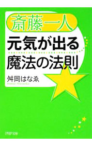 &nbsp;&nbsp;&nbsp; 斎藤一人　元気が出る魔法の法則 文庫 の詳細 出版社: PHP研究所 レーベル: PHP文庫 作者: 舛岡はなゑ カナ: サイトウヒトリゲンキガデルマホウノホウソク / マスオカハナエ サイズ: 文庫 ...