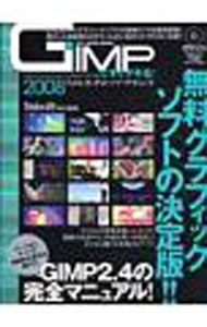 &nbsp;&nbsp;&nbsp; GIMPですぐデキる！フォトレタッチスーパーテクニック 2008 単行本 の詳細 出版社: 晋遊舎 レーベル: 100％　MOOK　SERIES 作者: 晋遊舎 カナ: ギンプデスグデキルフォトレタッチ...