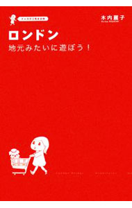 &nbsp;&nbsp;&nbsp; ロンドン地元みたいに遊ぼう！ 単行本 の詳細 出版社: メディアファクトリー レーベル: 作者: 木内麗子 カナ: ロンドンジモトミタイニアソボウ / キウチレイコ サイズ: 単行本 ISBN: 978...