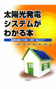 &nbsp;&nbsp;&nbsp; 太陽光発電システムがわかる本 単行本 の詳細 出版社: 工業調査会 レーベル: 作者: 小西正暉 カナ: タイヨウコウハツデンシステムガワカルホン / コニシマサキ サイズ: 単行本 ISBN: 978...