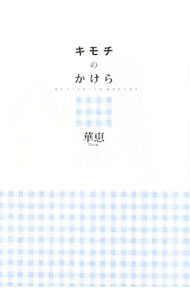 &nbsp;&nbsp;&nbsp; キモチのかけら 単行本 の詳細 出版社: 筑摩書房 レーベル: 作者: hanae＊ カナ: キモチノカケラ / ハナエ サイズ: 単行本 ISBN: 9784480816603 発売日: 2008/0...