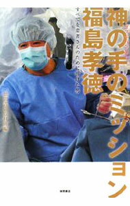 &nbsp;&nbsp;&nbsp; 神の手（ゴッドハンド）のミッション福島孝徳 単行本 の詳細 出版社: 徳間書店 レーベル: 作者: 徳間書店 カナ: ゴッドハンドノミッションフクシマタカノリ / トクマショテン サイズ: 単行本 IS...