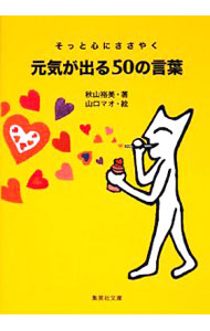 &nbsp;&nbsp;&nbsp; 元気が出る50の言葉−そっと心にささやく− 文庫 の詳細 出版社: 集英社 レーベル: 集英社文庫 作者: 秋山裕美 カナ: ゲンキガデルゴジュウノコトバソットココロニササヤク / アキヤマヒロミ サイ...