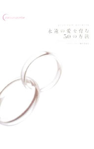 &nbsp;&nbsp;&nbsp; 永遠の愛を育む50の方法 単行本 の詳細 出版社: 幻冬舎メディアコンサルティング レーベル: 作者: プラチナ・プロミス制作委員会 カナ: エイエンノアイオハグクムゴジュウノホウホウ / プラチナプロ...