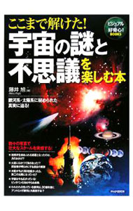 &nbsp;&nbsp;&nbsp; ここまで解けた！宇宙の謎と不思議を楽しむ本 単行本 の詳細 出版社: PHP研究所 レーベル: ビジュアル＋好奇心！BOOKS 作者: 藤井旭 カナ: ココマデトケタウチュウノナゾトフシギオタノシムホン...