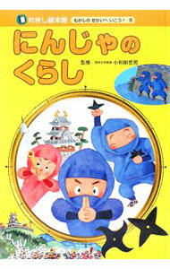 &nbsp;&nbsp;&nbsp; にんじゃのくらし 単行本 の詳細 出版社: チャイルド本社 レーベル: れきし絵本館 作者: 岡本一郎 カナ: ニンジャノクラシ / オカモトイチロウ サイズ: 単行本 ISBN: 9784805431...