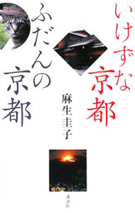 &nbsp;&nbsp;&nbsp; いけずな京都ふだんの京都 単行本 の詳細 出版社: 講談社 レーベル: 作者: 麻生圭子 カナ: イケズナキョウトフダンノキョウト / アソウケイコ サイズ: 単行本 ISBN: 97840621479...