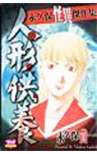 &nbsp;&nbsp;&nbsp; 人形供養−永久保怪異傑作集− 新書版 の詳細 出版社: 秋田書店 レーベル: ボニータコミックス 作者: 永久保貴一 カナ: ニンギョウクヨウナガクボカイイイケッサクシュウ / ナガクボキイチ サイズ:...