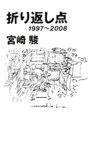 &nbsp;&nbsp;&nbsp; 折り返し点 単行本 の詳細 出版社: 岩波書店 レーベル: 作者: 宮崎駿 カナ: オリカエシテン / ミヤザキハヤオ サイズ: 単行本 ISBN: 9784000223942 発売日: 2008/07...